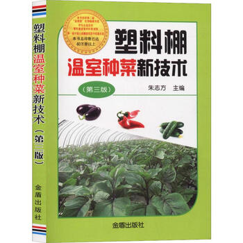 塑料棚温室种菜新技术(第3版)