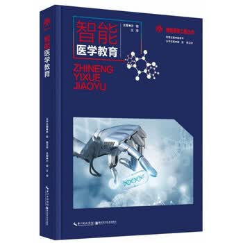 智能医学教育(精)/智能医学工程丛书 HBKJ