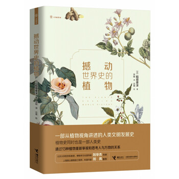 撼动世界史的植物