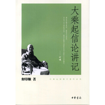 大乘起信论讲记（印顺法师佛学著作系列）