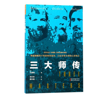 三大师传