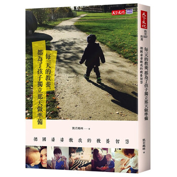 现货台版 每一天的教养 都为了孩子独立那天做准备 德国婆婆教我的教养智慧 教育教养