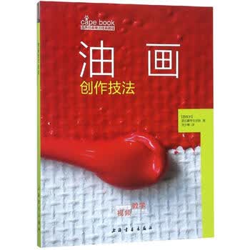 油画创作技法/西方绘画技法经典教程