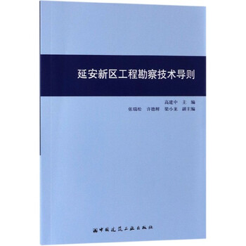 延安新区工程勘察技术导则