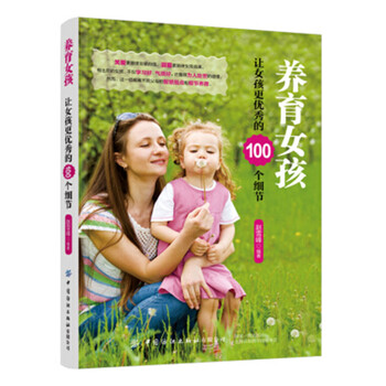 养育女孩：让女孩更的100个细节 育儿/家教 中国纺织出版社 9787518062713