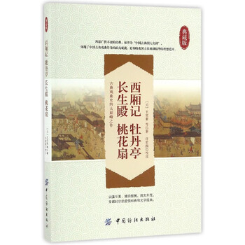 西厢记牡丹亭长生殿桃花扇(典藏版)