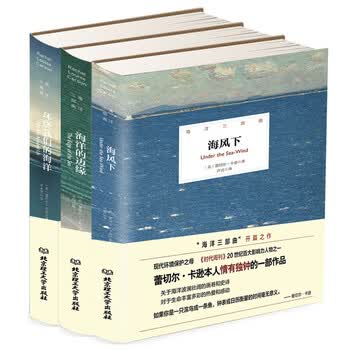 海洋三部曲：海风下+海洋的边缘+环绕我们的海洋（函套共3册）精装插图版