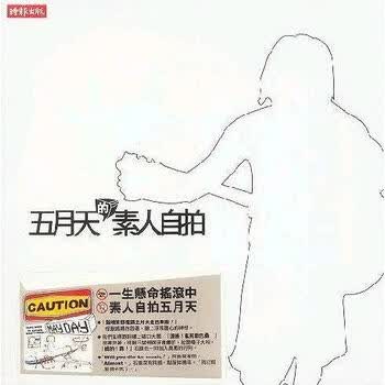 五月天之素人自拍 台版