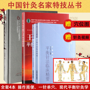 杏林图书王氏平衡针疗法+王文远平衡针治疗颈肩腰腿痛+常见病一针疗法+平衡针法临床精要套装4本