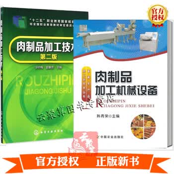 2册 肉制品加工技术+肉制品加工机械设备 韩青荣 畜禽水产品加工新技术丛书 香肠火腿罐头酱卤食品生产配方质量控制管理 设备操作