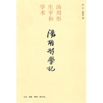 汤用彤学记【正版图书】