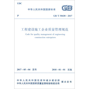 工程建设施工企业质量管理规范GB/T 50430-2017