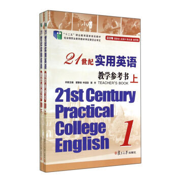 21世纪实用英语教学参考书(附1上下十二五职业教育国家规划教材) 翟象俊,林速容,粟芳 978730