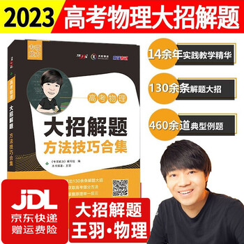 2023版天利38套高考物理大招解题方法技巧合集王羽老师14年教学实践高考物理真题必刷题专项训练 高三物理复习练习答题技巧