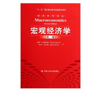 宏观经济学(第2版)/经济科学译丛