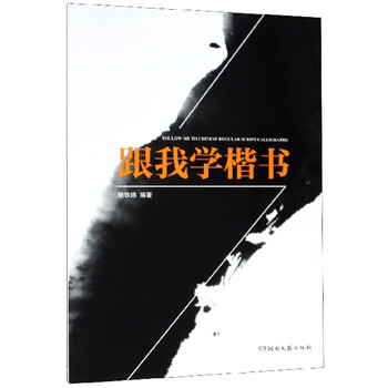 跟我学楷书