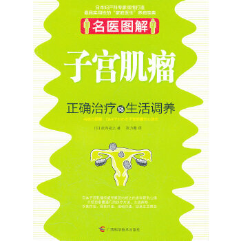 名医图解 子宫肌瘤正确治疗与生活调养【正版图书】