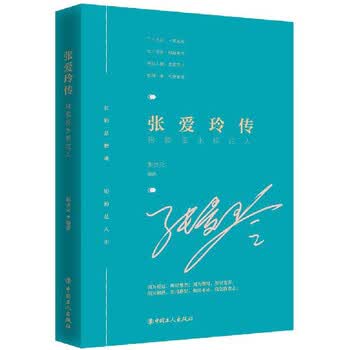 张爱玲传：独爱临水照花人