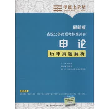 申论历年真题解析(新版)