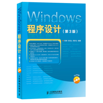 Windows程序设计(附光盘第3版)