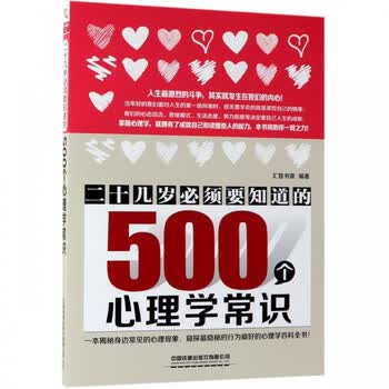 二十几岁必须要知道的500个心理学常识