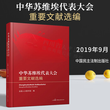 正版 中华苏维埃代表大会重要文献选编 中国民主法制出版社 9787516220542