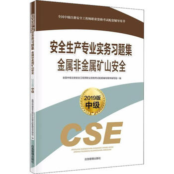 安全生产专业实务习题集 金属非金属矿山安全 2019