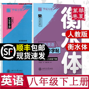 华夏万卷 初中英语同步字帖写字课课练七八九年级上下册人教版衡水体初一二三英文字帖硬笔书法钢笔临摹练习 套装2本 八年级上+下册衡水体)英语