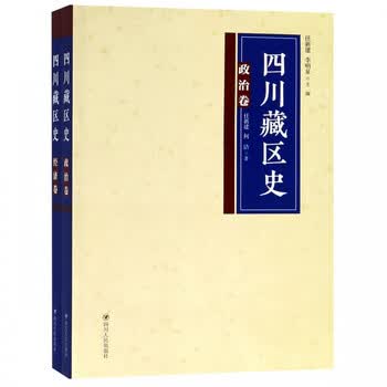 四川藏区史(共2册)
