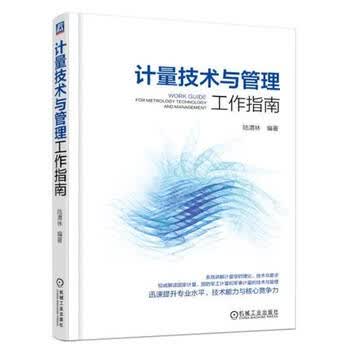 计量技术与管理工作指南 陆渭林编著