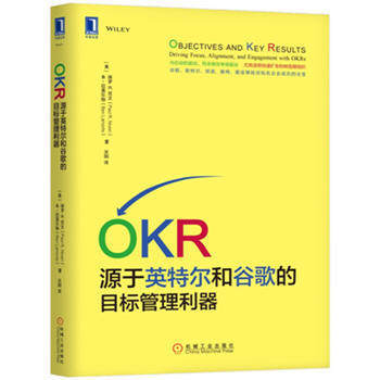 OKR：源于英特尔和谷歌的目标管理利器