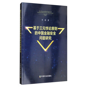 基于三元悖论原则的中国金融安全问题研究