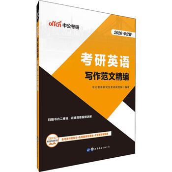 中公考研 考研英语 写作范文精编 中公版 2020