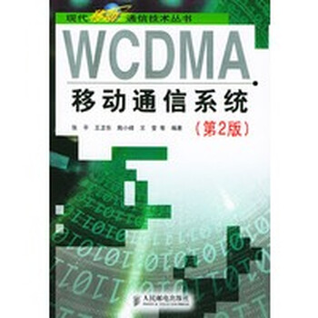 WCDMA移动通信系统(第2版)【正版图书】