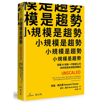现货台版 小规模是趋势 掌握AI和新一代新创公司如何改写未来经济模式金融投资商业理财