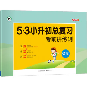 小学数学 53小升初总复习 考前讲练测（2020）