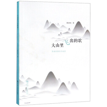 大山里飞出的歌：陈世松音乐作品选