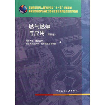 燃气燃烧与应用(第4版)