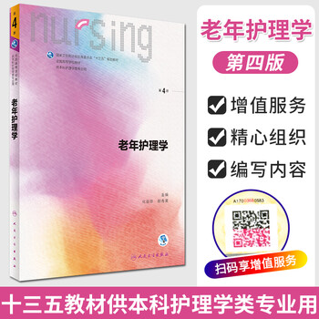 老年护理学 第四4版 化前珍 胡秀英 第六6轮 十三五规划教材 人民卫生出版社 第五5轮