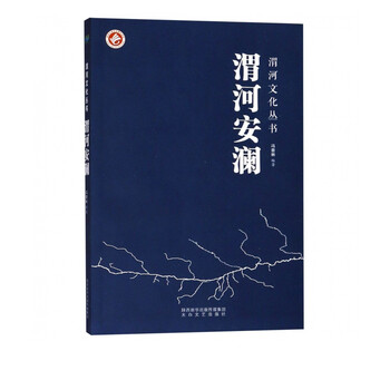 渭河安澜/渭河文化丛书
