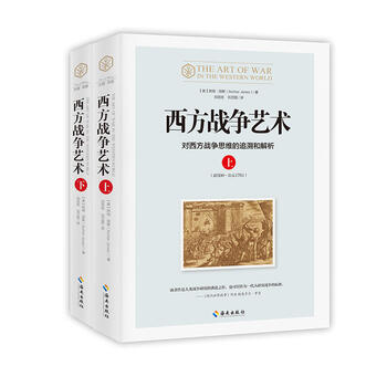 西方战争艺术：对西方战争思维的追溯和解析