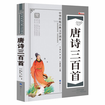 中华传统古典文学读本 中小学生三四五六年级七年级课外阅读书籍 9-12-14岁儿童读物 唐诗三百首
