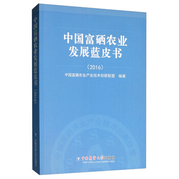 中国富硒农业发展蓝皮书（2016）