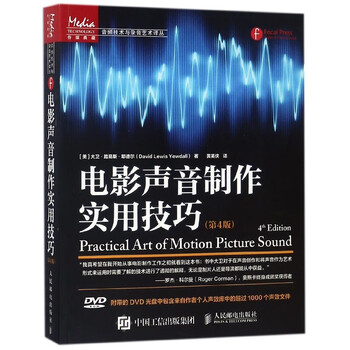 电影声音制作实用技巧(附光盘第4版)/音频技术与录音艺术译丛
