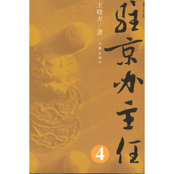 驻京办主任(四)王晓方作家出版社