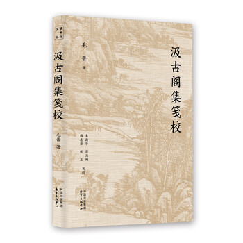 汲古阁集笺校