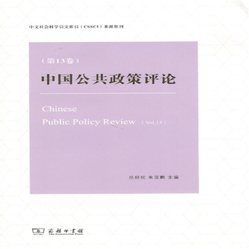 中国公共政策评论（第13卷）岳经纶 朱亚鹏 主编 商务印书馆