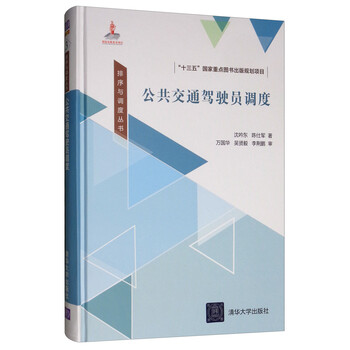 公共交通驾驶员调度/排序与调度丛书