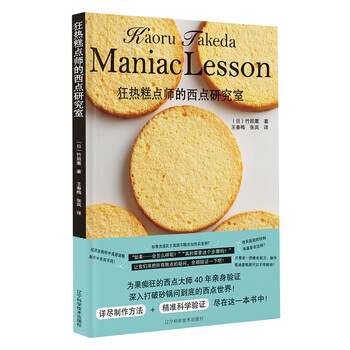 狂热糕点师的西点研究室