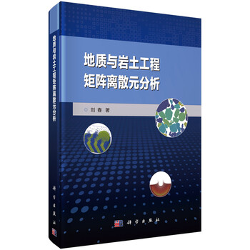 地质与岩土工程矩阵离散元分析